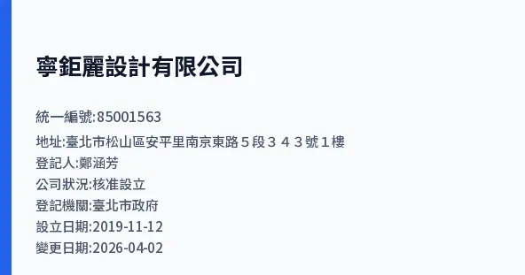 寧鉅麗設計有限公司的照片-統編 85001563(臺北市) 公司登記資料與營業項目詳細圖表