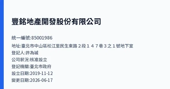 豐銘地產開發股份有限公司的照片-統編 85001986(臺北市) 公司登記資料與營業項目詳細圖表