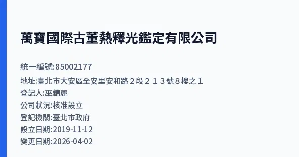 萬寶國際古董熱釋光鑑定有限公司的照片-統編 85002177(臺北市) 公司登記資料與營業項目詳細圖表