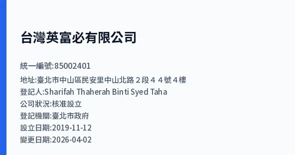 台灣英富必有限公司的照片-統編 85002401(臺北市) 公司登記資料與營業項目詳細圖表