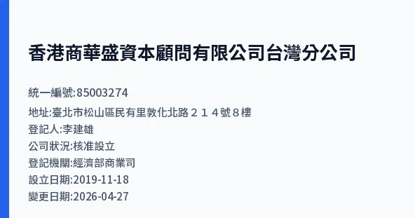 香港商華盛資本顧問有限公司台灣分公司的照片-統編 85003274(臺北市) 公司登記資料與營業項目詳細圖表