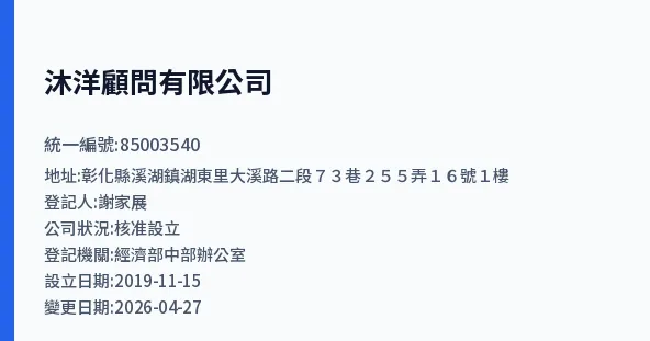 沐洋顧問有限公司的照片-統編 85003540(彰化縣) 公司登記資料與營業項目詳細圖表