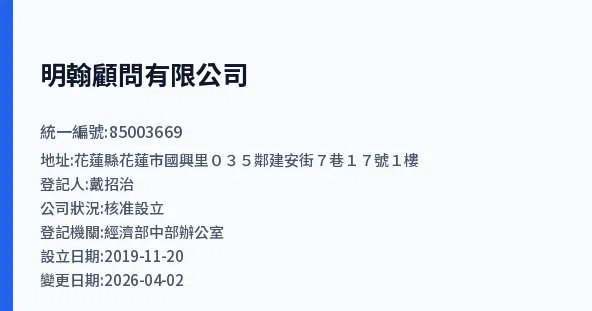 明翰顧問有限公司的照片-統編 85003669(花蓮縣) 公司登記資料與營業項目詳細圖表