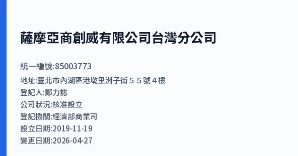 薩摩亞商創威有限公司台灣分公司的照片-統編 85003773(臺北市) 公司登記資料與營業項目詳細圖表