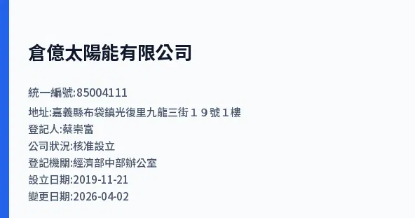 倉億太陽能有限公司的照片-統編 85004111(嘉義縣) 公司登記資料與營業項目詳細圖表