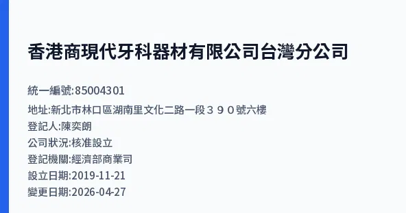 香港商現代牙科器材有限公司台灣分公司的照片-統編 85004301(新北市) 公司登記資料與營業項目詳細圖表