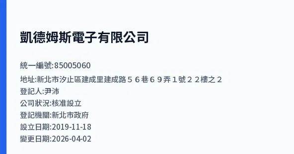 凱德姆斯電子有限公司的照片-統編 85005060(新北市) 公司登記資料與營業項目詳細圖表