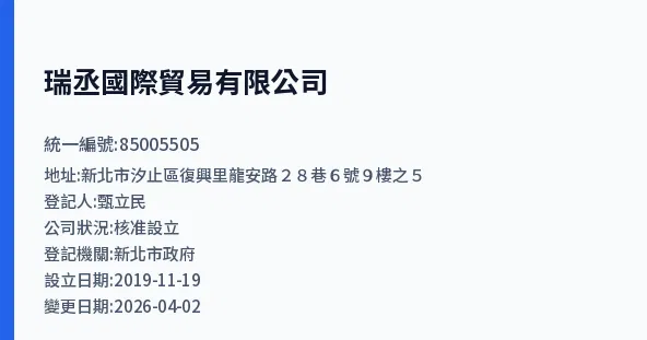 瑞丞國際貿易有限公司的照片-統編 85005505(新北市) 公司登記資料與營業項目詳細圖表