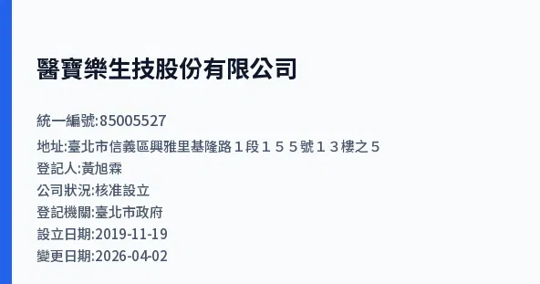 醫寶樂生技股份有限公司的照片-統編 85005527(臺北市) 公司登記資料與營業項目詳細圖表