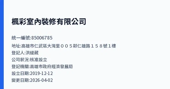 楓彩室內裝修有限公司的照片-統編 85006785(高雄市) 公司登記資料與營業項目詳細圖表