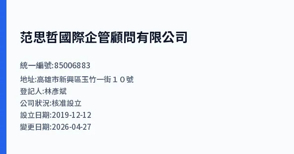 范思哲國際企管顧問有限公司的照片-統編 85006883(高雄市) 公司登記資料與營業項目詳細圖表