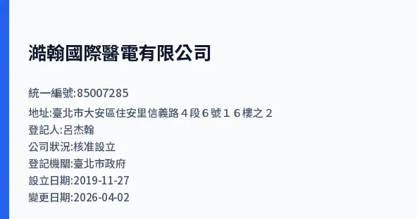 澔翰國際醫電有限公司的照片-統編 85007285(臺北市) 公司登記資料與營業項目詳細圖表