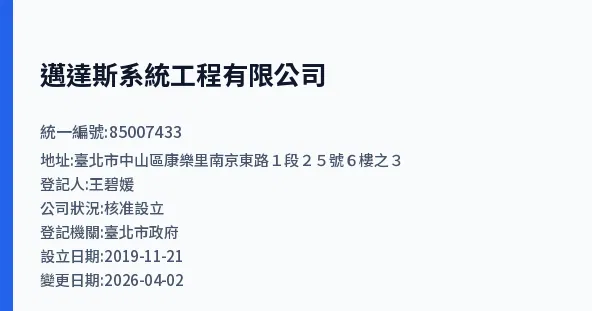 邁達斯系統工程有限公司的照片-統編 85007433(臺北市) 公司登記資料與營業項目詳細圖表