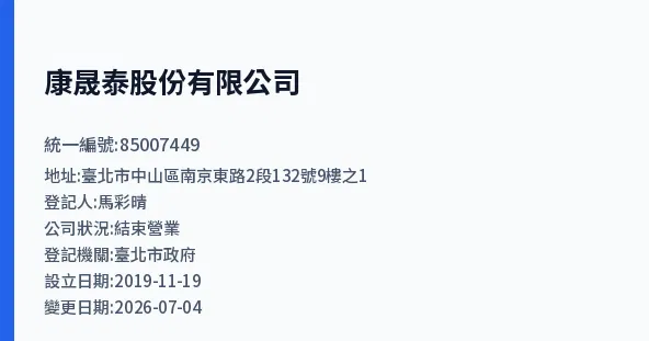 康晟泰股份有限公司的照片-統編 85007449(臺北市) 公司登記資料與營業項目詳細圖表