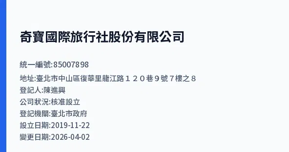 奇寶國際旅行社股份有限公司的照片-統編 85007898(臺北市) 公司登記資料與營業項目詳細圖表