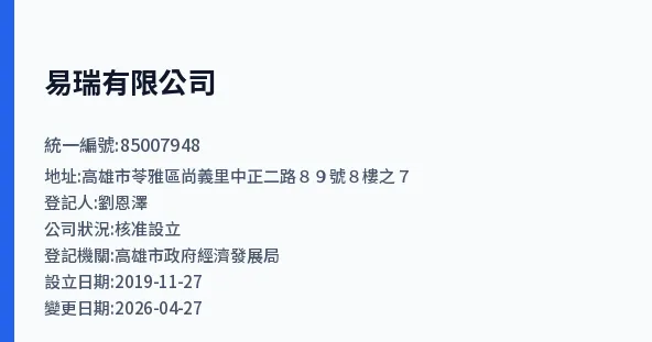 易瑞有限公司的照片-統編 85007948(高雄市) 公司登記資料與營業項目詳細圖表