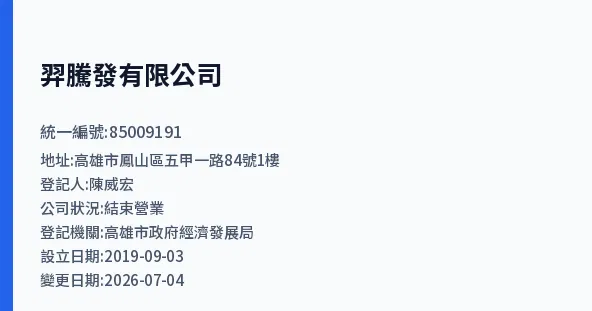 羿騰發有限公司的照片-統編 85009191(高雄市) 公司登記資料與營業項目詳細圖表