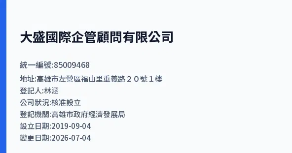 大盛國際企管顧問有限公司的照片-統編 85009468(高雄市) 公司登記資料與營業項目詳細圖表