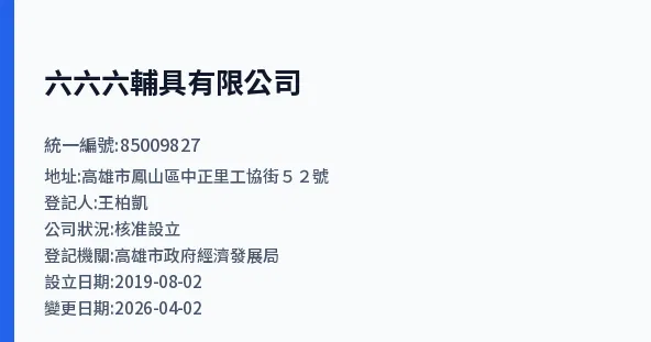 六六六輔具有限公司的照片-統編 85009827(高雄市) 公司登記資料與營業項目詳細圖表