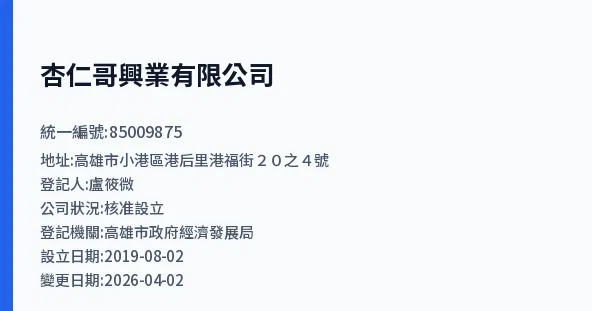 杏仁哥興業有限公司的照片-統編 85009875(高雄市) 公司登記資料與營業項目詳細圖表