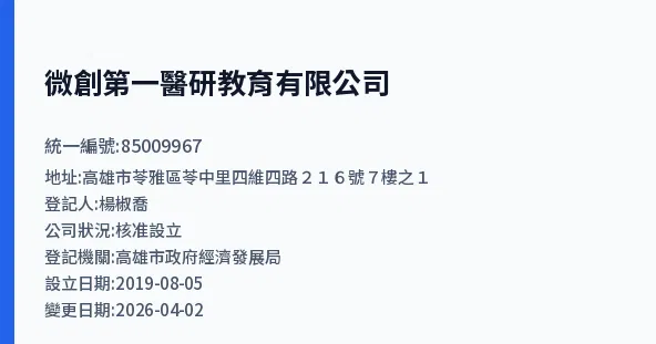 微創第一醫研教育有限公司的照片-統編 85009967(高雄市) 公司登記資料與營業項目詳細圖表