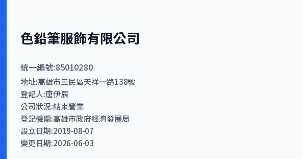 色鉛筆服飾有限公司的照片-統編 85010280(高雄市) 公司登記資料與營業項目詳細圖表