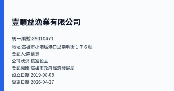 豐順益漁業有限公司的照片-統編 85010471(高雄市) 公司登記資料與營業項目詳細圖表