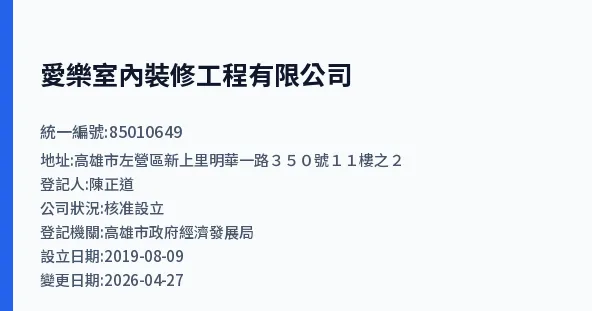 愛樂室內裝修工程有限公司的照片-統編 85010649(高雄市) 公司登記資料與營業項目詳細圖表