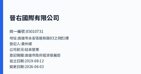晉右國際有限公司的照片-統編 85010731(高雄市) 公司登記資料與營業項目詳細圖表