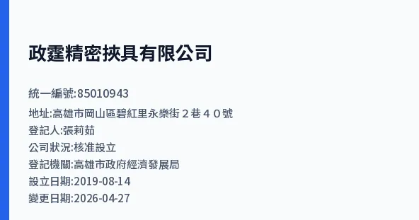 政霆精密挾具有限公司的照片-統編 85010943(高雄市) 公司登記資料與營業項目詳細圖表