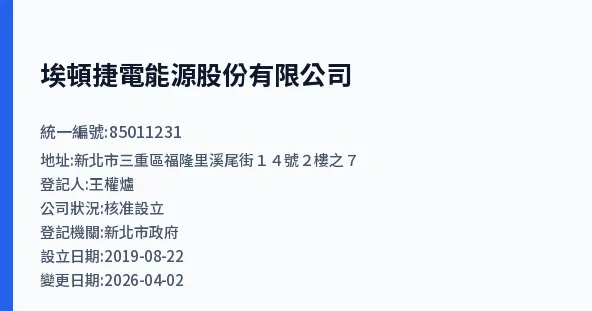 埃頓捷電能源股份有限公司的照片-統編 85011231(新北市) 公司登記資料與營業項目詳細圖表