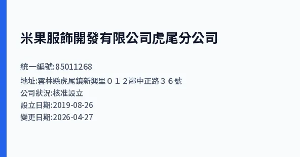 米果服飾開發有限公司虎尾分公司的照片-統編 85011268(雲林縣) 公司登記資料與營業項目詳細圖表
