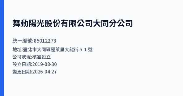 舞動陽光股份有限公司大同分公司的照片-統編 85012273(臺北市) 公司登記資料與營業項目詳細圖表
