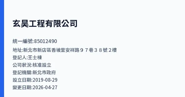 玄昊工程有限公司的照片-統編 85012490(新北市) 公司登記資料與營業項目詳細圖表