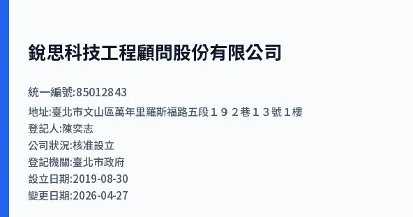 銳思科技工程顧問股份有限公司的照片-統編 85012843(臺北市) 公司登記資料與營業項目詳細圖表