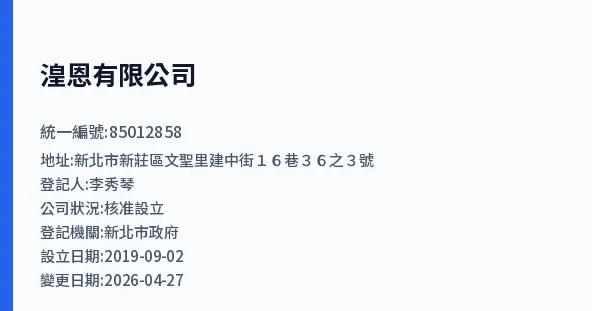 湟恩有限公司的照片-統編 85012858(新北市) 公司登記資料與營業項目詳細圖表