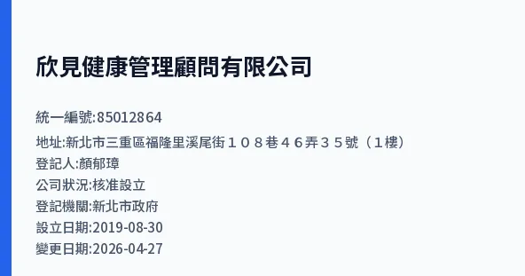 欣見健康管理顧問有限公司的照片-統編 85012864(新北市) 公司登記資料與營業項目詳細圖表