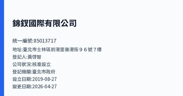 錦釵國際有限公司的照片-統編 85013717(臺北市) 公司登記資料與營業項目詳細圖表