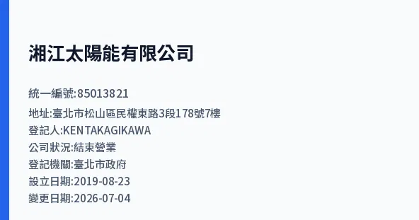湘江太陽能有限公司的照片-統編 85013821(臺北市) 公司登記資料與營業項目詳細圖表