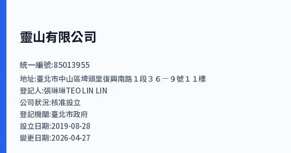 靈山有限公司的照片-統編 85013955(臺北市) 公司登記資料與營業項目詳細圖表