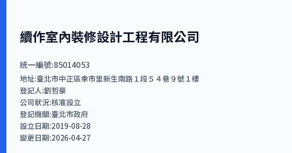 續作室內裝修設計工程有限公司的照片-統編 85014053(臺北市) 公司登記資料與營業項目詳細圖表
