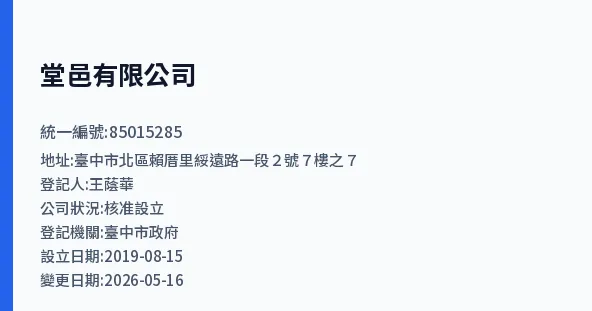 堂邑有限公司的照片-統編 85015285(臺中市) 公司登記資料與營業項目詳細圖表