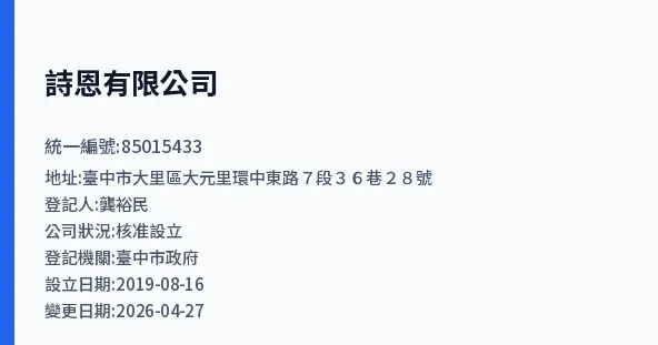詩恩有限公司的照片-統編 85015433(臺中市) 公司登記資料與營業項目詳細圖表