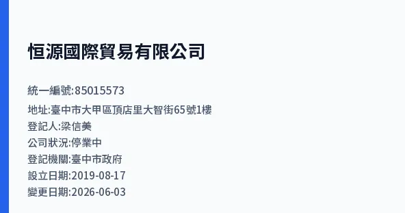恒源國際貿易有限公司的照片-統編 85015573(臺中市) 公司登記資料與營業項目詳細圖表
