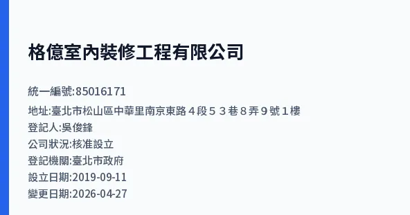格億室內裝修工程有限公司的照片-統編 85016171(臺北市) 公司登記資料與營業項目詳細圖表