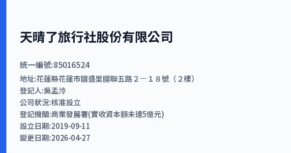 天晴了旅行社股份有限公司的照片-統編 85016524(花蓮縣) 公司登記資料與營業項目詳細圖表