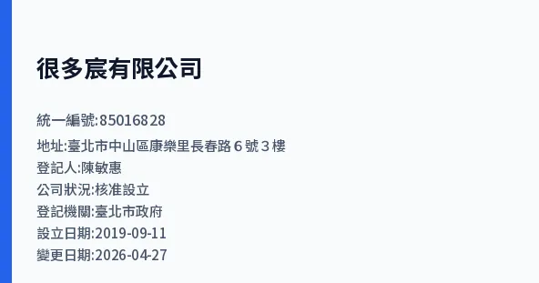 很多宸有限公司的照片-統編 85016828(臺北市) 公司登記資料與營業項目詳細圖表