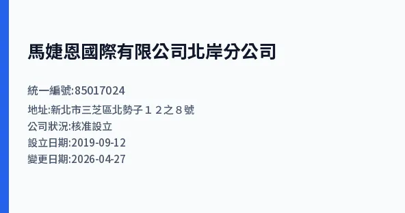 馬婕恩國際有限公司北岸分公司的照片-統編 85017024(新北市) 公司登記資料與營業項目詳細圖表