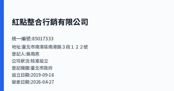 紅點整合行銷有限公司的照片-統編 85017333(臺北市) 公司登記資料與營業項目詳細圖表