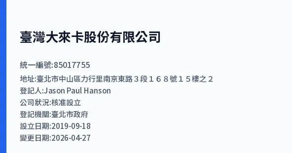 臺灣大來卡股份有限公司的照片-統編 85017755(臺北市) 公司登記資料與營業項目詳細圖表